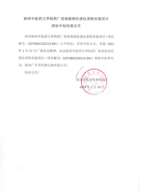 高效液相色谱仪采购安装项目招标中标结果公告 通知公告 陕西中医药大学制药厂