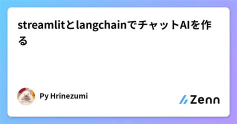 streamlitとlangchainでチャットaiを作る