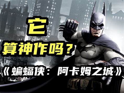 口碑最好的漫改游戏？《蝙蝠侠：阿卡姆之城》的故事剧情讲述了什么！ 王洛同学 王洛同学 哔哩哔哩视频