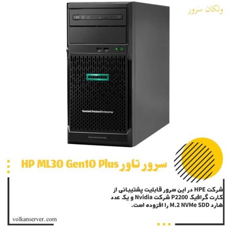 سرور Hpe Proliant Ml30 G10 Plus خرید سرور Hp شرکت ولکان سرور ایرانیان