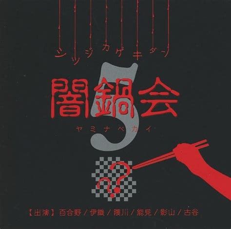 駿河屋 執事歌劇団 闇鍋会 5その他