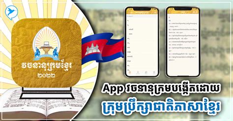 មន្ទិលត្រង់ណា ឆែកមើលត្រង់ហ្នឹង ក្រុមប្រឹក្សាជាតិភាសាខ្មែរបង្កើត App