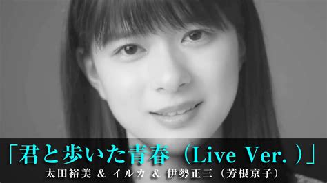 「君と歩いた青春（live Ver ）」太田裕美 And イルカ And 伊勢正三（芳根京子） Moe Zine