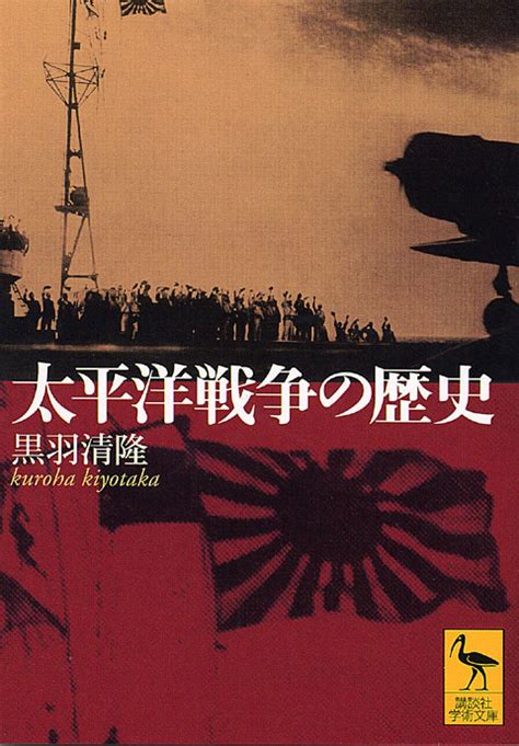 『太平洋戦争の歴史』（黒羽 清隆）：講談社学術文庫｜講談社book倶楽部