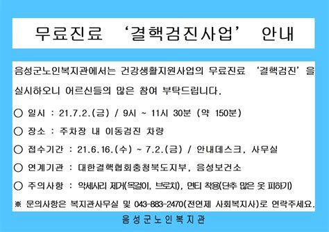 2021년 무료진료 결핵검진사업 안내 음성군노인복지관