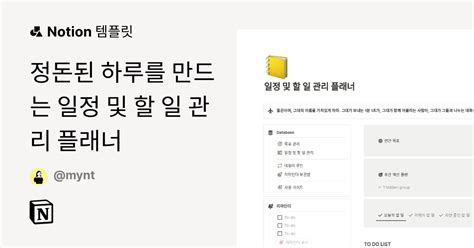 정돈된 하루를 만드는 일정 및 할 일 관리 플래너 템플릿 Notion 노션 마켓플레이스
