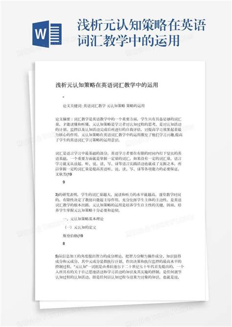 浅析元认知策略在英语词汇教学中的运用word模板下载编号wwmexdeo熊猫办公