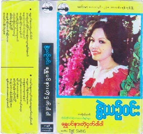ဖြူနီ၀ါပြာတေးသံသာများ နွဲ့ယဉ်ဝင်း ရွှေပင်နားတဲ့ငှက်ဝါဝါ