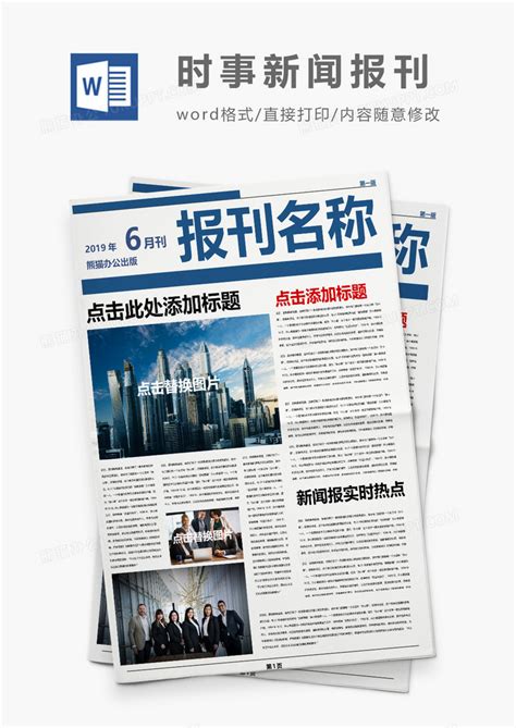 蓝色经典创意新闻报刊Word模板下载 熊猫办公