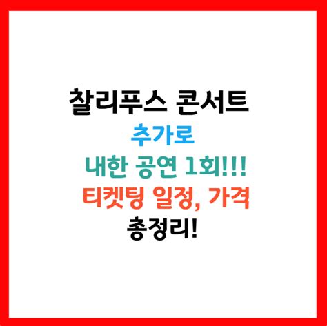 찰리 푸스 내한 티켓팅 추가 예매 가능 알고 계셨나요 할인정보까지 2023 찰리푸스 콘서트 총정리