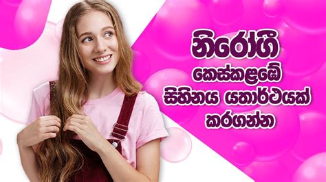 ඔබත් ලස්සන කොණ්ඩයක් ලබා ගන්න කැමති යුවතියක්ද Youtube