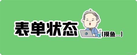 Bootstrap【表格二、基础表单、被支持的控件、表单状态】二 全面详解（学习总结 从入门到深化）