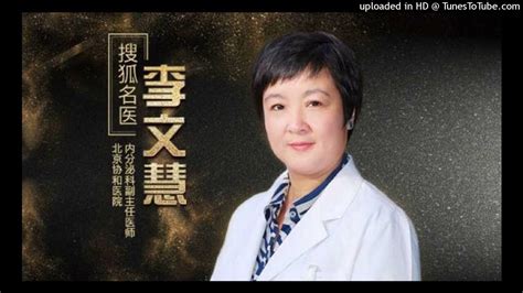 李文慧醫師 哈爾濱演講 Youtube