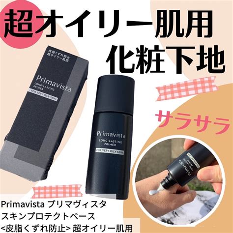 プリマヴィスタ スキンプロテクトベース 超オイリー肌用 ウィニーの「いいもの」ブログ
