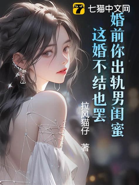 婚前你出轨男闺蜜，这婚不结也罢拉风猫仔最新章节全本在线阅读 纵横中文网官方正版