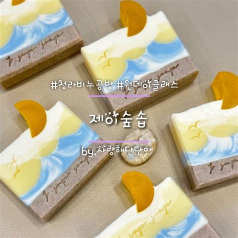청라 비누공방 데이트코스로 좋은 원데이클래스 제이숲솝 네이버 블로그