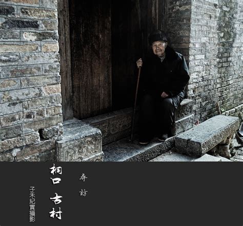 寻访桐口古村】摄影图片】湖南永州纪实摄影太平洋电脑网摄影部落