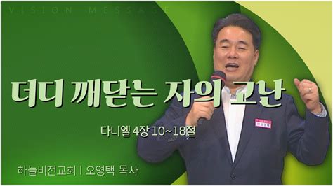 하늘비전교회 오영택 목사┃더디 깨닫는 자의 고난 C채널 비전메시지 Youtube