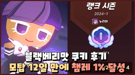 쿠키런 모험의탑 블랙베리맛 쿠키 성능 후기 챔피언스레이드 1 달성 YouTube