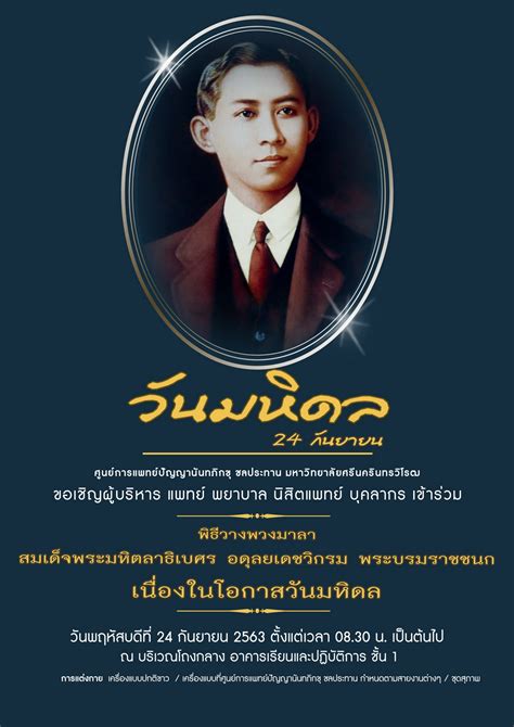 พิธีวางพวงมาลา วันมหิดล 24 กันยายน Pcmc Prnews