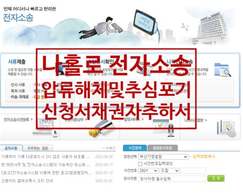나 홀로 전자소송 압류해제 및 추심포기신청서 채권자 취하서송달료 납부 방법송달료 가상계좌 납부 방법 네이버 블로그