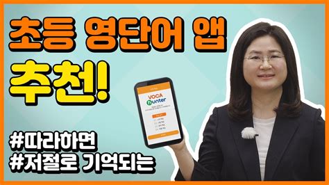 초등 영단어 어플 추천👍 영어단어 쉽게 외우고 오래 기억하는 방법 보카헌터 Youtube