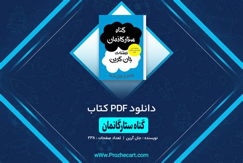پروژه کارت دانلود کتاب گناه ستارگانمان جان گرین Pdf 📘