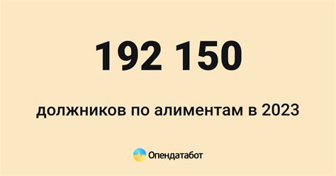 8 должников по алиментам женщины — Опендатабот