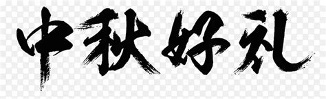 中秋好礼免扣字体png图片素材下载图片编号qzvvrkvl 免抠素材网