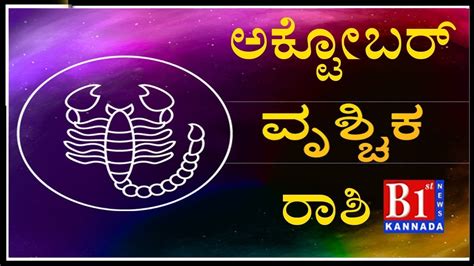 Vruschika Rashi bhavishya October 2022 ವಶಚಕ ರಶ ಭವಷಯ ಅಕಟಬರ