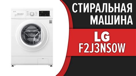 Стиральная машина LG F2J3NS0W - YouTube