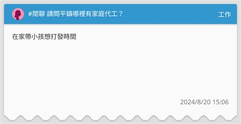 閒聊 請問平鎮哪裡有家庭代工？ 工作板 Dcard