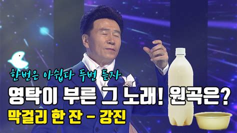 막걸리 한 잔 강진 영탁이 부른 그 노래 원곡자의 노래는~ Youtube