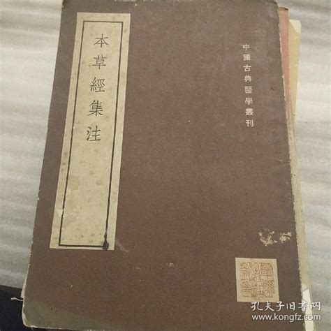 本草经集注 陶弘景 孔夫子旧书网