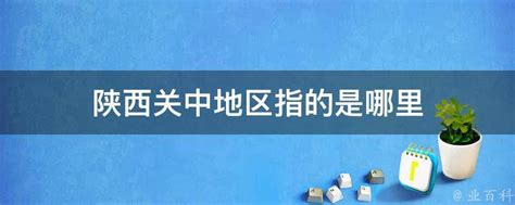 陕西关中地区指的是哪里 业百科