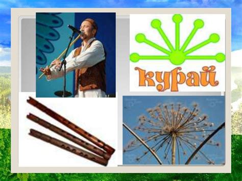 Курай - башкирский национальный инструмент - презентация онлайн