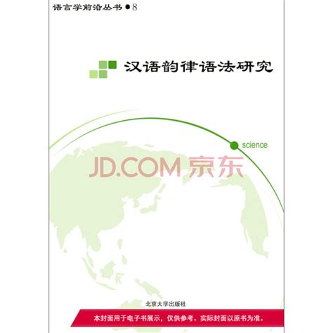 汉语韵律语法研究仅适用PC阅读 PDF电子书