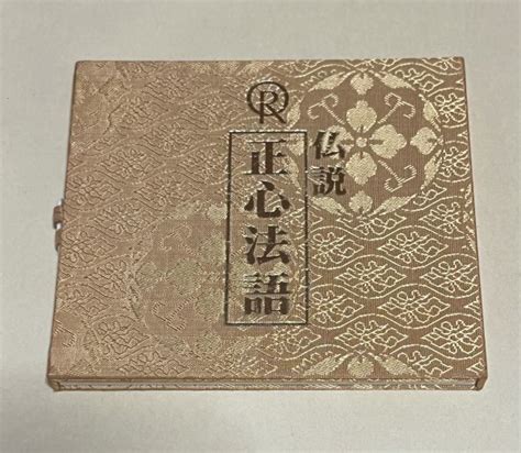 【やや傷や汚れあり】仏説 正心法語 大川隆法 幸福の科学 ゴールド Cd D793の落札情報詳細 Yahooオークション落札価格検索