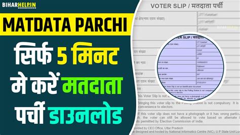 Matdata Parchi Download सिर्फ 5 मिनट मे करें मतदाता पर्ची डाउनलोड