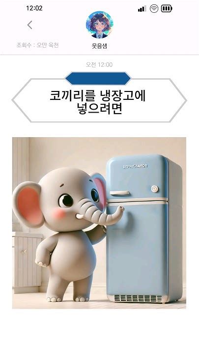 코끼리를 냉장고에 넣는 방법은 Youtube