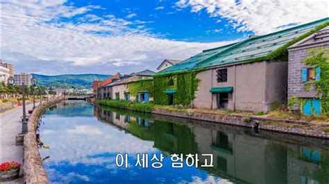 이 세상 험하고 통 197장 새 263장 외 다수곡 Youtube