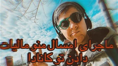 امروز رفتم مالیات سال ۲۰۲۳ رو بدم دیدم که ای وای جریمه شدم Youtube