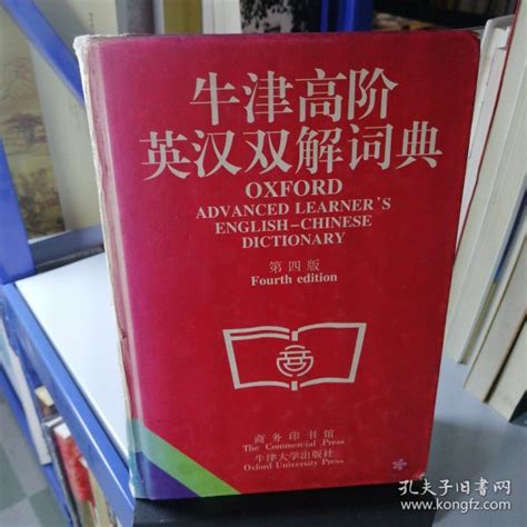 牛津高阶英汉双解词典第四版霍恩比孔夫子旧书网