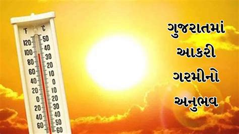 Weather News કાળઝાળ ગરમીથી નહીં મળે રાહત ગુજરાતના આ વિસ્તારોમાં