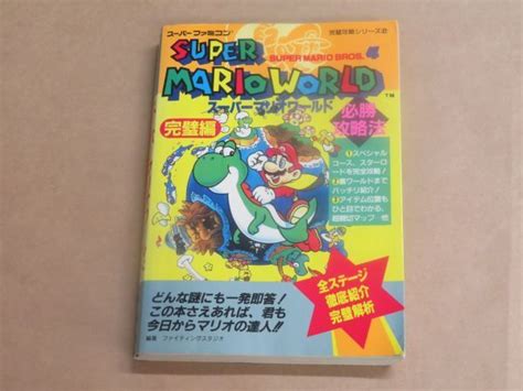 【やや傷や汚れあり】スーパーマリオワールド必勝攻略法 完壁編 スーパーファミコン完璧攻略シリーズ 2 ファイティングスタジオ