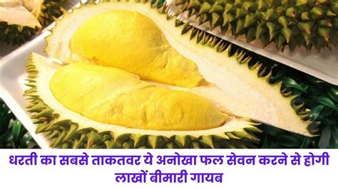 धरती का सबसे ताकतवर ये अनोखा फल सेवन करने से होगी लाखों बीमारी गायब भूल