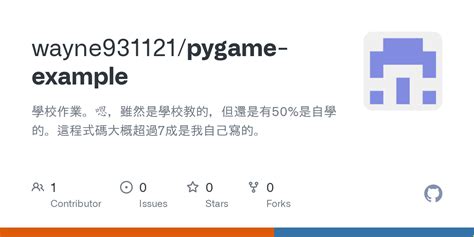 Github Wayne931121pygame Example 學校作業。嗯，雖然是學校教的，但還是有50是自學的。這程式碼大概超過7成是我自己寫的。