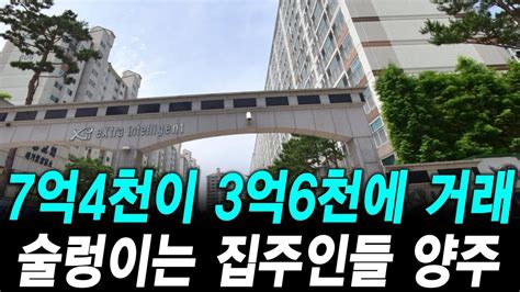 7억4천이 3억6천에 거래 술렁이는 집주인들 양주 Youtube