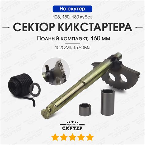Вал заводной 160 мм (сектор кикстартера/полумесяц) на китайский скутер ...