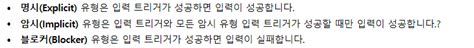 향상된 입력에서 Trigger 유형 질문입니다 인프런 커뮤니티 질문and답변